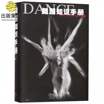 舞蹈知识手册(精)