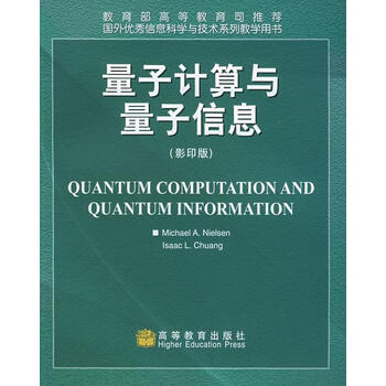 量子计算与量子信息 【正版书】