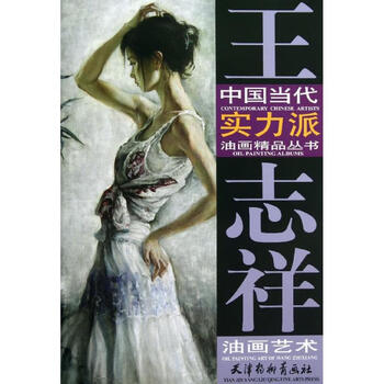 王志祥油画艺术 王志祥 作 书籍