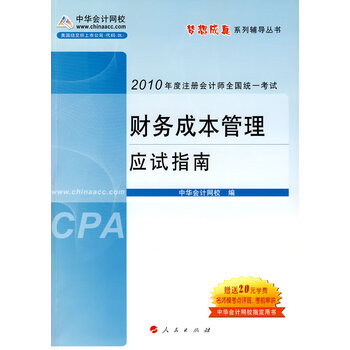 财务成本管理 中华会计网校 人民出版社