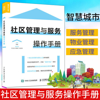 社区管理与服务操作手册