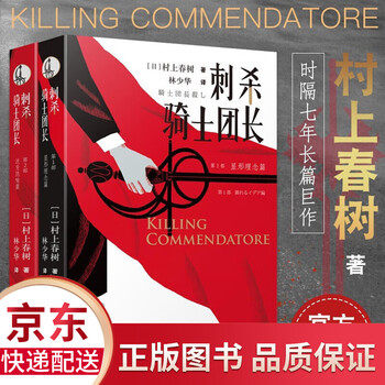 【当天发货】刺杀骑士团长【中文版全2册】村上春树时隔七年长篇巨著 2017年度日本小说