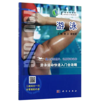 游泳 黄卫 科学出版社 9787030531247 体育 运动 书籍