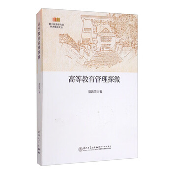 高等教育管理探微