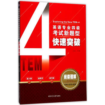 英语专业四级考试新题型快速突破阅读 贾蕃 主编 书籍