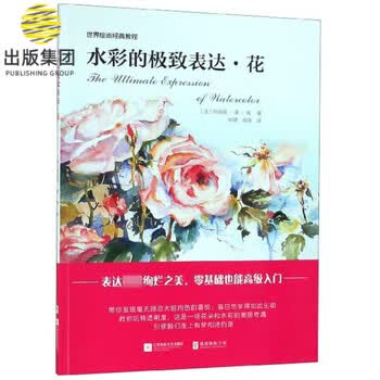 水彩的极致表达花(世界绘画经典教程)