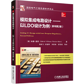 模拟集成电路设计 以LDO设计为例(原书第2版)【正版图书】