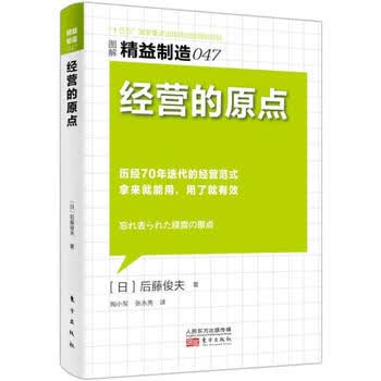 精益制造(047)经营的原点