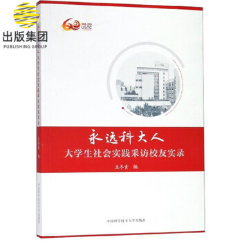永远科大人(大学生社会实践采访校友实录)