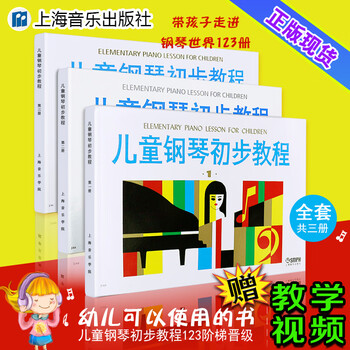 正版儿童钢琴初步教程1-3册 幼儿儿童启蒙基础钢琴教材 儿童钢琴初步教程123全套 简易钢琴入门教程