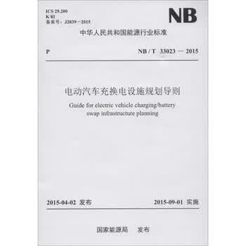 电动汽车充换电设施规划导则