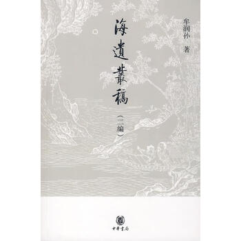 海遗丛稿:二编牟润孙中华书局9787101061451 社会科学书籍