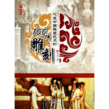 代表中国雕塑艺术的100件雕刻/了解历史