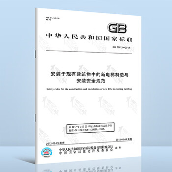  GB 28621-2012安装于现有建筑物中的新电梯制造与安装安全规范
