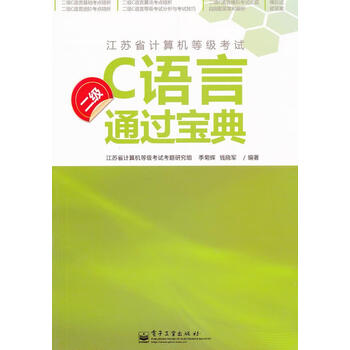 江苏省计算机等级考试二级C语言通过宝典【正版图书】