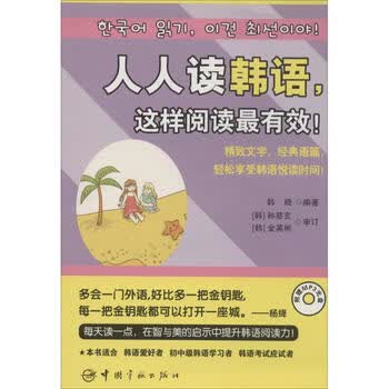 人人读韩语,这样阅读最有效!
