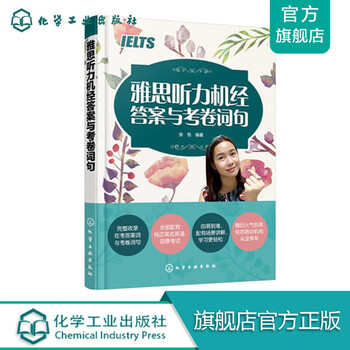 雅思听力机经答案与考卷词句
