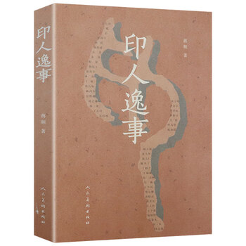 【包邮】人民美术出版社 印人逸事 定价68