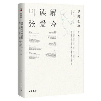 读解张爱玲：华美苍凉历史张爱玲人物研究 图书