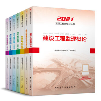 现货2021版 监理工程师考试教材7本监理工程师职业资格考试用书