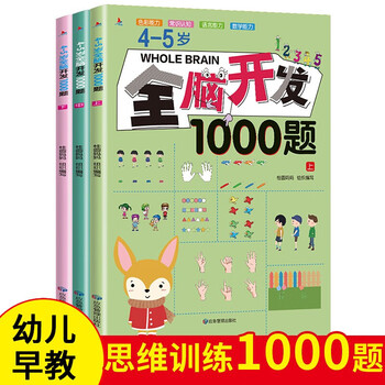 【推荐阅读】全脑思维1000题 全套3册 幼儿园早教书籍幼儿数学思维训练4-5岁儿童书中班大班宝宝书