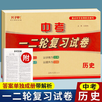 中考历史试卷人教版【全国通用版】压轴必刷题新版 七八九年级上下册初二三真题同步训练高分突破 一二轮专项总复习模拟卷子测试活页卷复预习单元月考期中期末冲刺备考