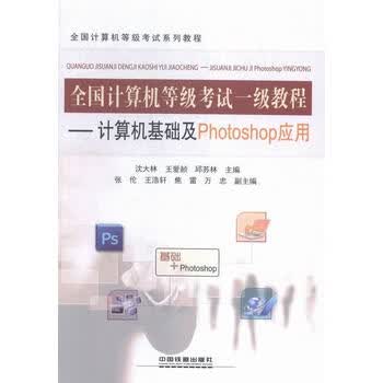 计算机基础及Photoshop应用-全国计算机等级考试一级教程/沈大林/中国铁道出版社/978711