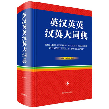 英汉英英汉英大词典(精)