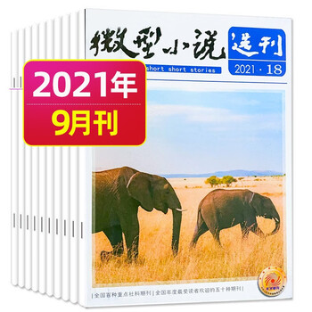 4月新【单月多选】微型小说选刊杂志2022年（另外可选2021年）短篇小说原创故事文学半月刊 2021年9月