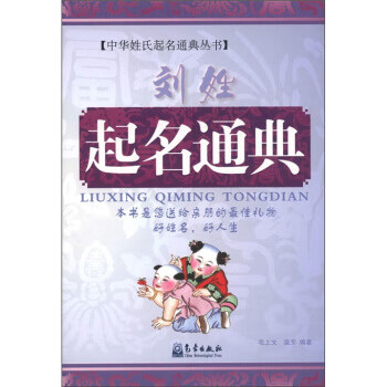中华姓氏起名通典丛书:刘姓起名通典 毛上文,温芳 著 气象出版社