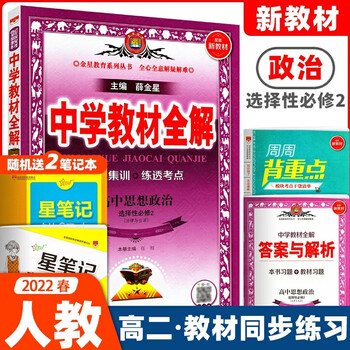 中学教材全解高中思想政治选择性必修二2人教版 2021新教材高二下学期政治选修2 课本同步解析训练题
