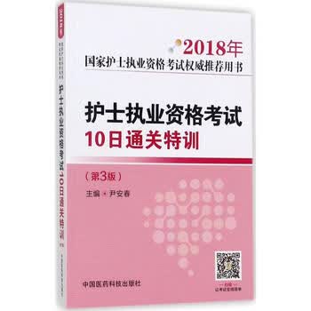 护士执业资格考试10日通关特训(第3版)