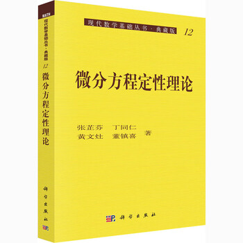 微分方程定性理论 张芷芬 等  书籍