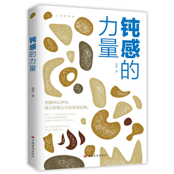 【京联正品】钝感的力量唐诺9787511381392