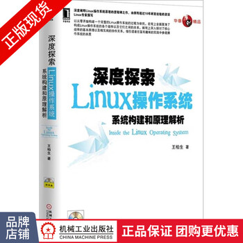 现货正版 深度探索Linux操作系统：系统构建和原理解析 [按需印刷]3768684