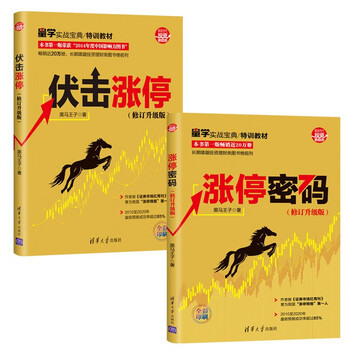伏击涨停+涨停密码（套装共两册）