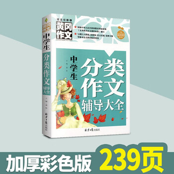 中学生议论文论点论据论证大全十年满分作文作文好词好句好段获奖作文辅导中考模板作文优秀作文分类作文一本全初中作文书黄冈作文 中学生分类作文辅导大全