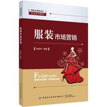 服装市场营销(服装与服饰设计专业系列教材)