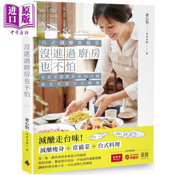 没进过厨房也不怕：台式减醣常备菜，花花老师教你用10分钟搞定全家大小晚餐 港台原版 曾心怡 时报出版
