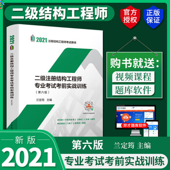 兰定筠2021年二级注册结构工程师专业考试考前实战训练第六版含历年真题结构师考试教材辅导用书