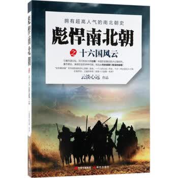 彪悍南北朝之十六国风云