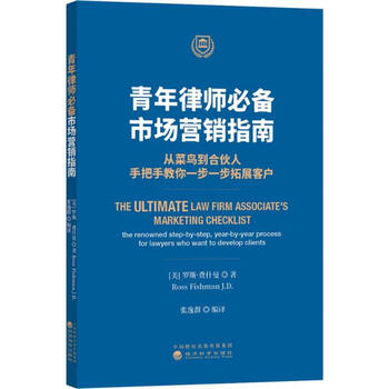 青年律师必备:市场营销指南 (美)罗斯·费什曼(Ross Fishman) ；张逸群 编译 书籍