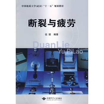 断裂与疲劳 伍颖著 中国地质大学出版社