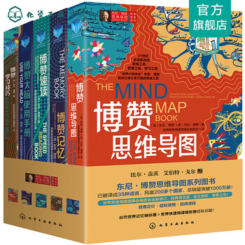 东尼·博赞思维导图经典普及系列（套装5册）