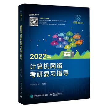 2022王道计算机考研408教材-王道论坛-2022年计算机网络考研复习指导
