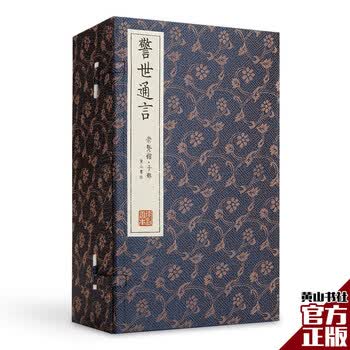 正版 三言二拍 警世通言 崇贤馆藏书 宣纸线装礼品书 双色印刷 精美版画 宣纸线装 冯梦龙著 明代话