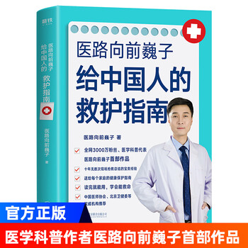 医路向前巍子给中国人的救护指南 一路向前医学科普作者魏子健康知识详细解读简明文字手绘漫画家庭保健书