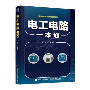 电工电路一本通门宏人民邮电出版社9787115555526 电子与通信书籍