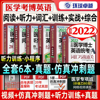 全套6册 环球卓越2022年医学考博英语全套单词词汇阅读理解听力完形写作实战演练综合应试教程全国医学博士英语统考历年真题模拟题库复习书