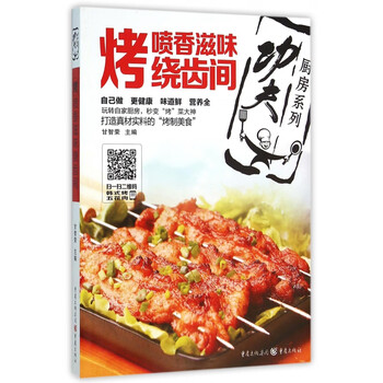 烤(喷香滋味绕齿间)/功夫厨房系列